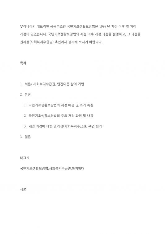 우리나라의 대표적인 공공부조인 국민기초생활보장법은 1999년 제정 이후 몇 차례 개정이 있었습니다