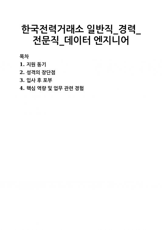 [자기소개서] 한국전력거래소 일반직_경력_전문직_데이터 엔지니어 자기소개서 우수 예문 BEST 자소서