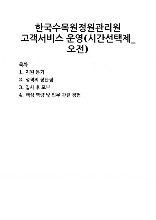 [자기소개서] 한국수목원정원관리원 고객서비스 운영(시간선택제_오전) 자기소개서 우수 예문 BEST 자소서