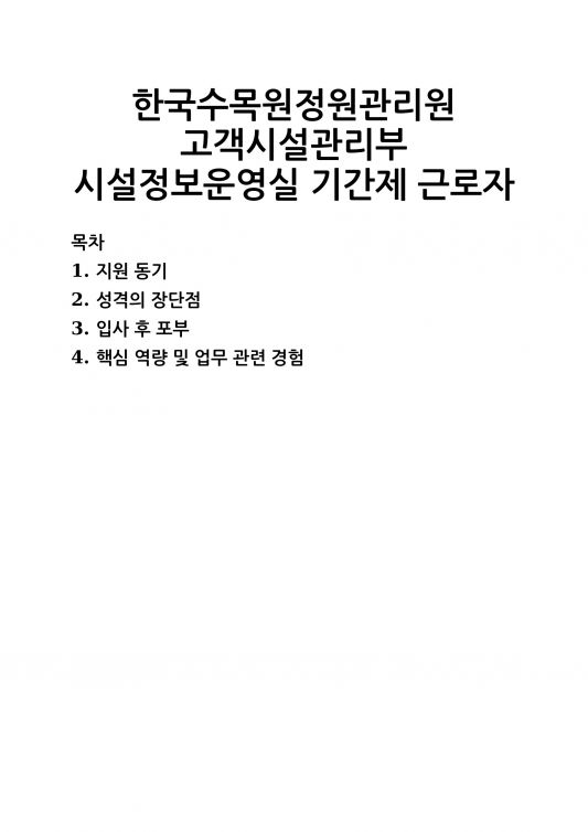 [자기소개서] 한국수목원정원관리원 고객시설관리부 시설정보운영실 기간제 근로자  자기소개서 우수 예문 BEST 자소서