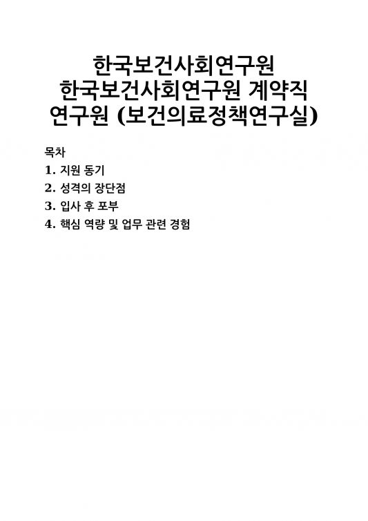 [자기소개서] 한국보건사회연구원 한국보건사회연구원 계약직 연구원 (보건의료정책연구실) 자기소개서 우수 예문 BEST 자소서
