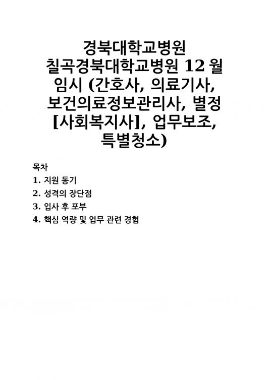 [자기소개서] 경북대학교병원 칠곡경북대학교병원 12월 임시 (간호사, 의료기사, 보건의료정보관리사, 별정[사회복지사], 업무보조, 특별청소) 자기소개서 우수 예문 BEST 자소서