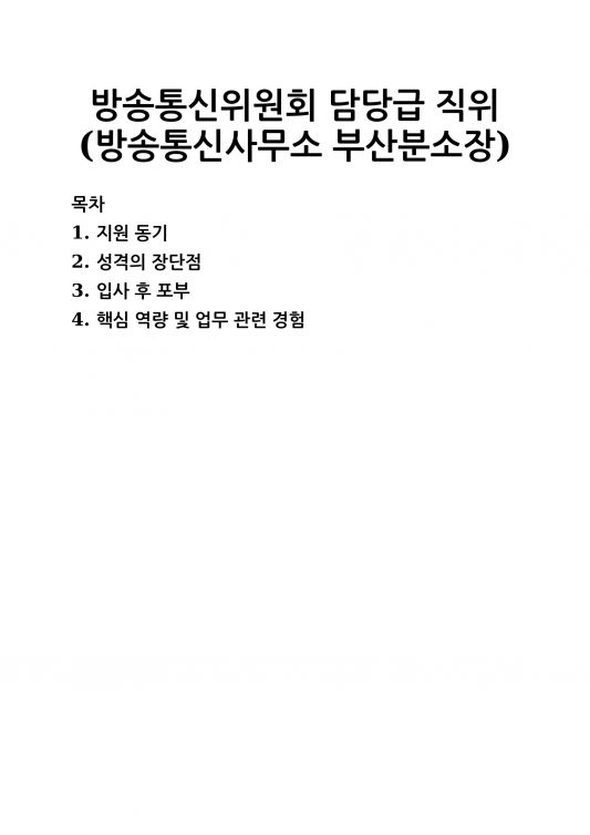 [자기소개서] 방송통신위원회 담당급 직위(방송통신사무소 부산분소장)  자기소개서 우수 예문 BEST 자소서