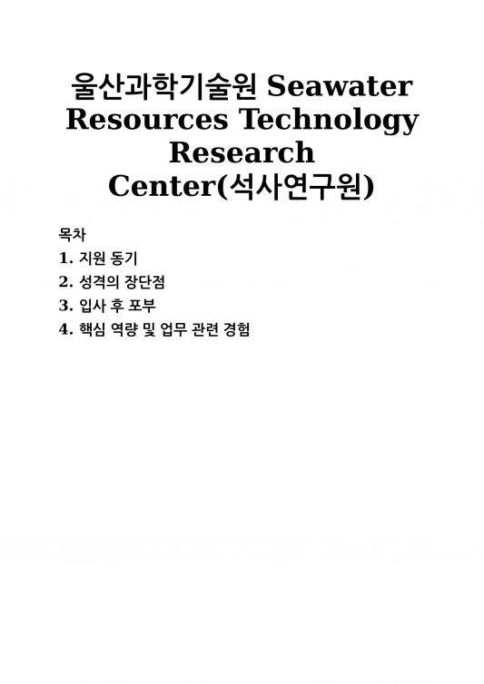 [자기소개서] 울산과학기술원 Seawater Resources Technology Research Center(석사연구원) 자기소개서 우수 예문 BEST 자소서