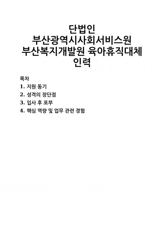 [자기소개서] 단법인 부산광역시사회서비스원 부산복지개발원 육아휴직대체 인력 자기소개서 우수 예문 BEST 자소서