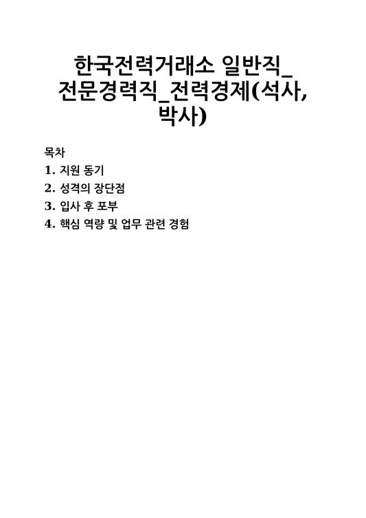 [자기소개서] 한국전력거래소 일반직_전문경력직_전력경제(석사, 박사) 자기소개서 우수 예문 BEST 자소서