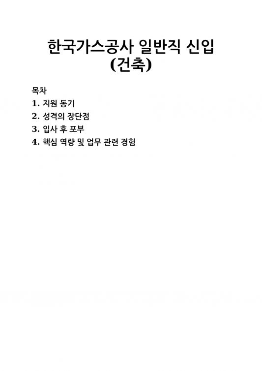 [자기소개서] 한국가스공사 일반직 신입(건축) 자기소개서 우수 예문 BEST 자소서