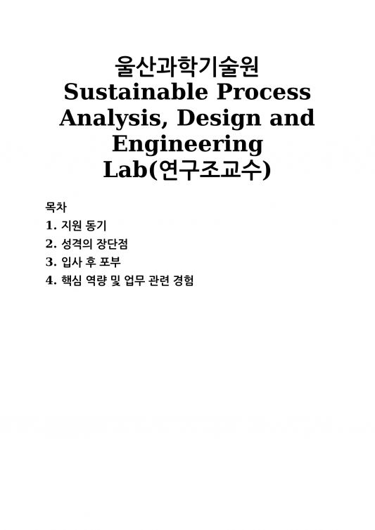 [자기소개서] 울산과학기술원 Sustainable Process Analysis, Design and Engineering Lab(연구조교수) 자기소개서 우수 예문 BEST 자소서