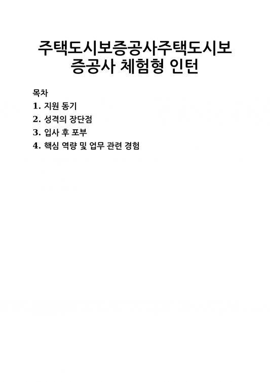 [자기소개서] 주택도시보증공사주택도시보증공사 체험형 인턴  자기소개서 우수 예문 BEST 자소서