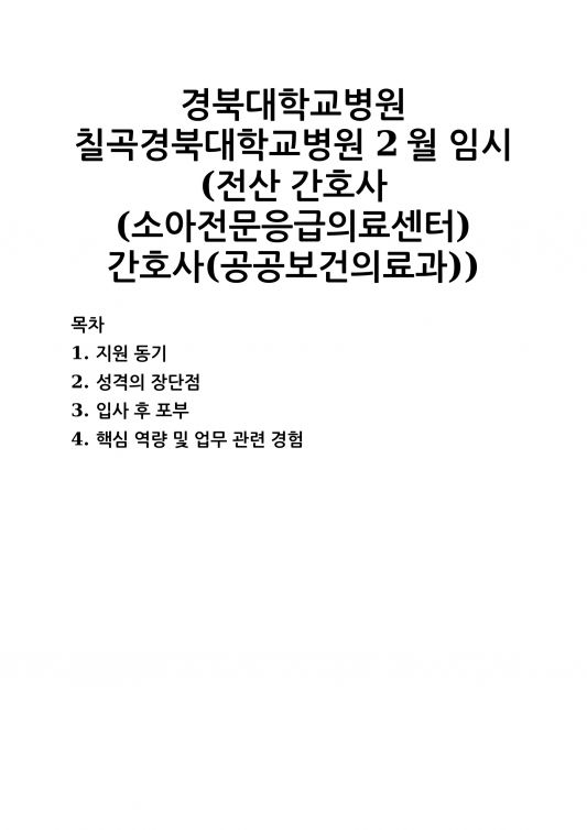 [자기소개서] 경북대학교병원 칠곡경북대학교병원 2월 임시 (전산 간호사(소아전문응급의료센터) 간호사(공공보건의료과)) 자기소개서 우수 예문 BEST 자소서
