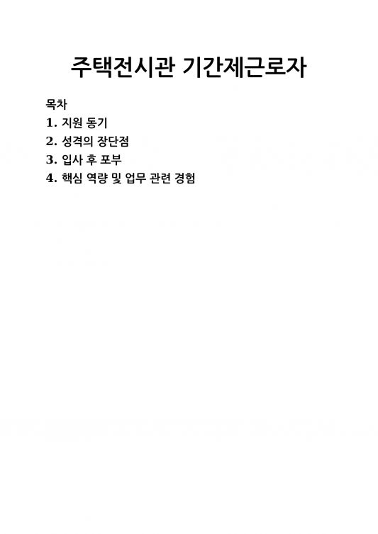 [자기소개서] 주택전시관 기간제근로자 자기소개서 우수 예문 BEST 자소서