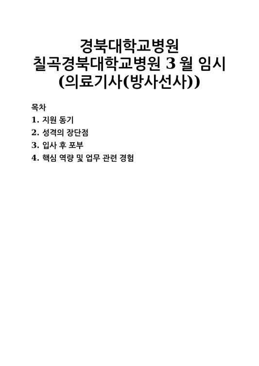 [자기소개서] 경북대학교병원 칠곡경북대학교병원 3월 임시 (의료기사(방사선사)) 자기소개서 우수 예문 BEST 자소서