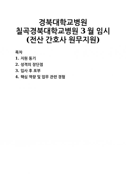 [자기소개서] 경북대학교병원 칠곡경북대학교병원 3월 임시 (전산 간호사 원무지원) 자기소개서 우수 예문 BEST 자소서