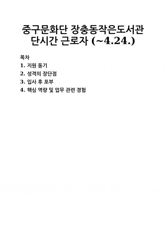 [자기소개서] 중구문화단 장충동작은도서관 단시간 근로자 (~4.24.) 자기소개서 우수 예문 BEST 자소서