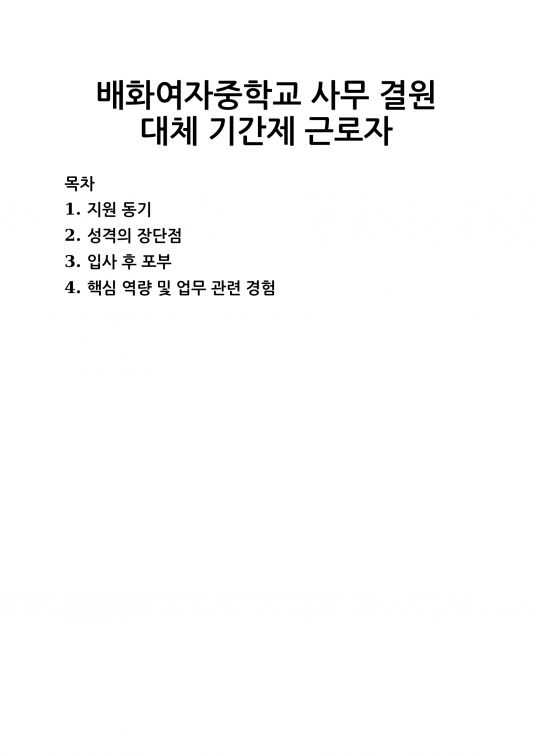 [자기소개서] 배화여자중학교 사무 결원 대체 기간제 근로자 자기소개서 우수 예문 BEST 자소서