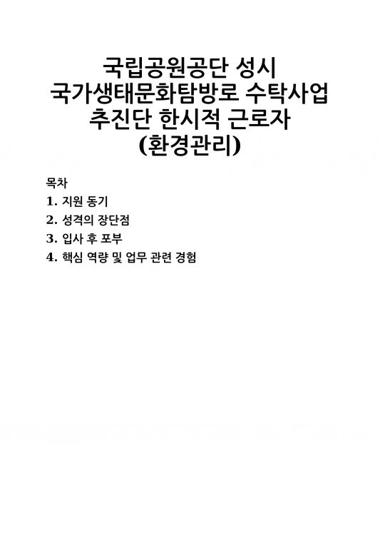 [자기소개서] 국립공원공단 성시 국가생태문화탐방로 수탁사업 추진단 한시적 근로자(환경관리) 자기소개서 우수 예문 BEST 자소서