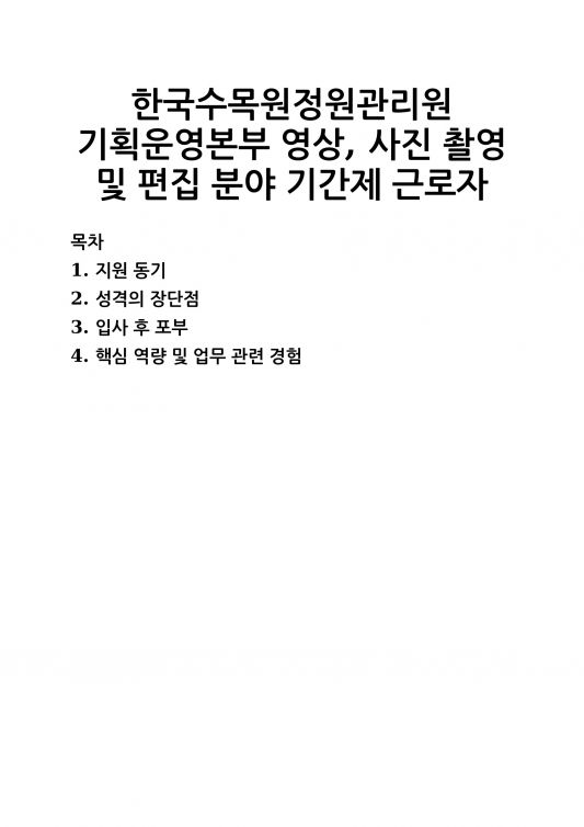 [자기소개서] 한국수목원정원관리원 기획운영본부 영상, 사진 촬영 및 편집 분야 기간제 근로자 자기소개서 우수 예문 BEST 자소서