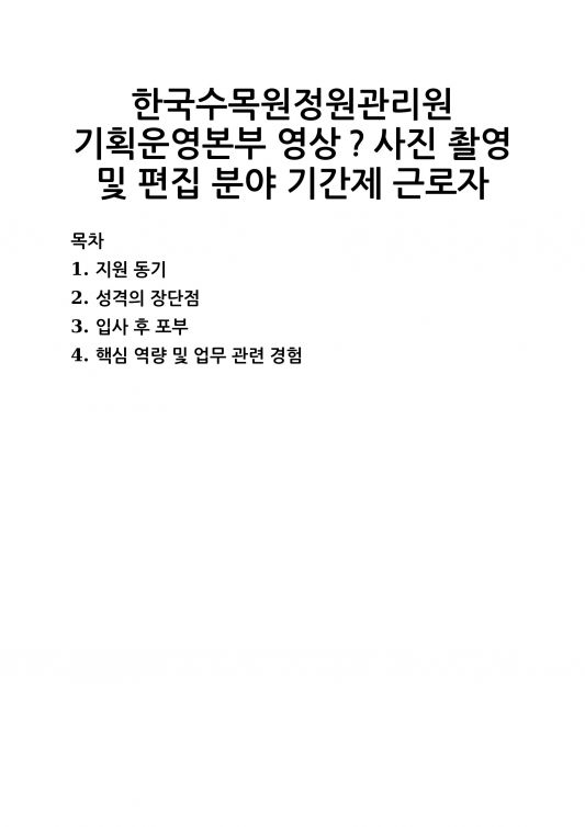 [자기소개서] 한국수목원정원관리원 기획운영본부 영상？사진 촬영 및 편집 분야 기간제 근로자  자기소개서 우수 예문 BEST 자소서