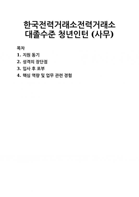 [자기소개서] 한국전력거래소전력거래소 대졸수준 청년인턴 (사무) 자기소개서 우수 예문 BEST 자소서