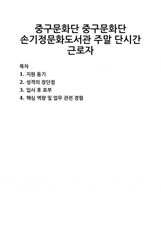 [자기소개서] 중구문화단 중구문화단 손기정문화도서관 주말 단시간 근로자 자기소개서 우수 예문 BEST 자소서