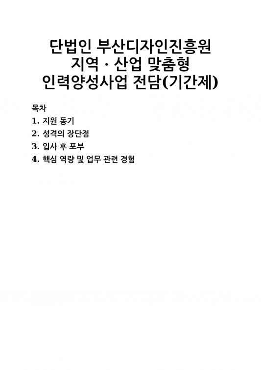 [자기소개서] 단법인 부산디자인진흥원 지역ㆍ산업 맞춤형 인력양성사업 전담(기간제) 자기소개서 우수 예문 BEST 자소서