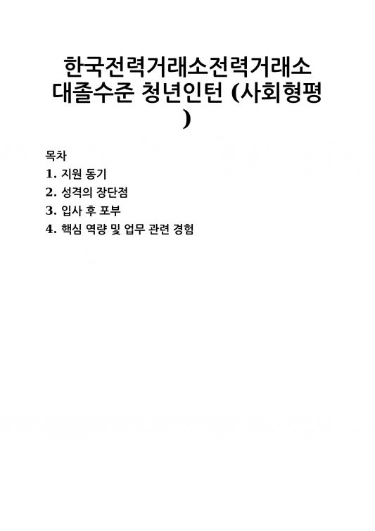 [자기소개서] 한국전력거래소전력거래소 대졸수준 청년인턴 (사회형평 ) 자기소개서 우수 예문 BEST 자소서