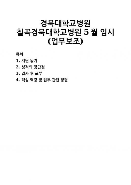 [자기소개서] 경북대학교병원 칠곡경북대학교병원 5월 임시 (업무보조) 자기소개서 우수 예문 BEST 자소서