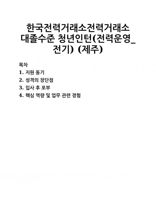 [자기소개서] 한국전력거래소전력거래소 대졸수준 청년인턴(전력운영_ 전기) (제주) 자기소개서 우수 예문 BEST 자소서