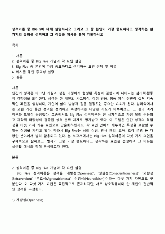 성격이론 중 BIG 5에 대해 설명하시오 그리고 그 중 본인이 가장 중요하다고 생각하는 한가지의 유형을 선택하고 그 이유를 예시를 들어 기술하시오
