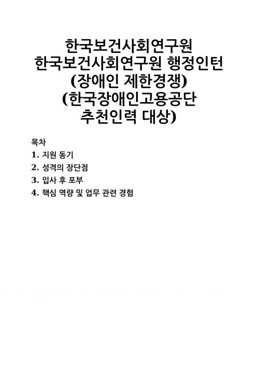 [자기소개서] 한국보건사회연구원 한국보건사회연구원 행정인턴(장애인 제한경쟁) (한국장애인고용공단 추천인력 대상) 자기소개서 우수 예문 BEST 자소서