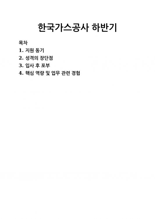 [자기소개서] 한국가스공사 하반기  자기소개서 우수 예문 BEST 자소서
