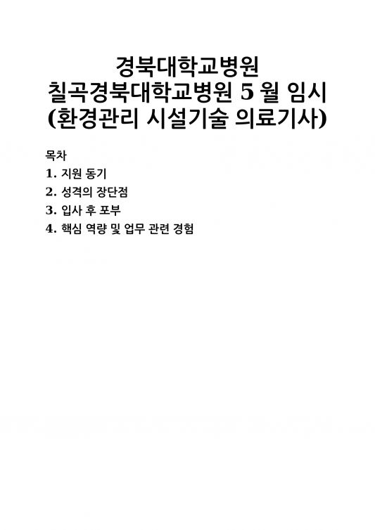 [자기소개서] 경북대학교병원 칠곡경북대학교병원 5월 임시 (환경관리 시설기술 의료기사) 자기소개서 우수 예문 BEST 자소서