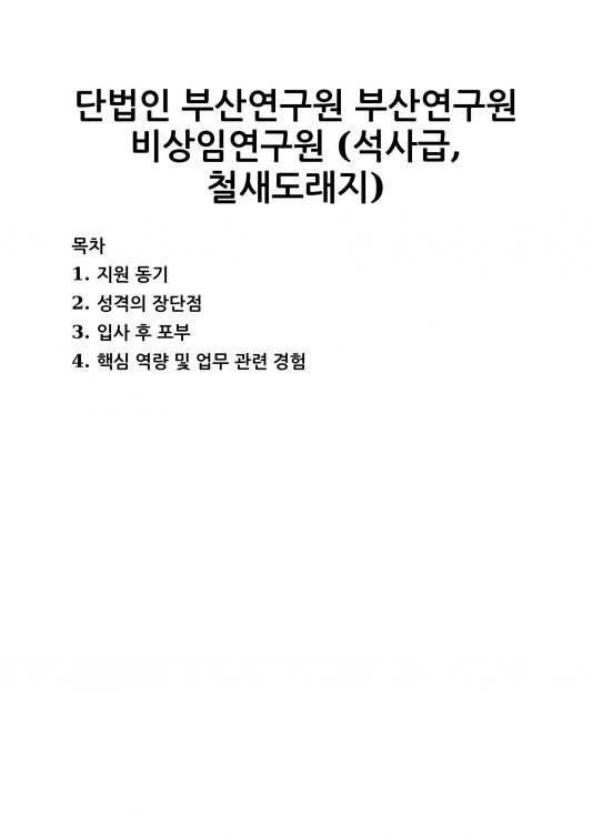 [자기소개서] 단법인 부산연구원 부산연구원 비상임연구원 (석사급, 철새도래지) 자기소개서 우수 예문 BEST 자소서