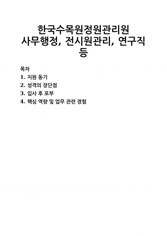 [자기소개서] 한국수목원정원관리원 사무행정, 전시원관리, 연구직 등 자기소개서 우수 예문 BEST 자소서