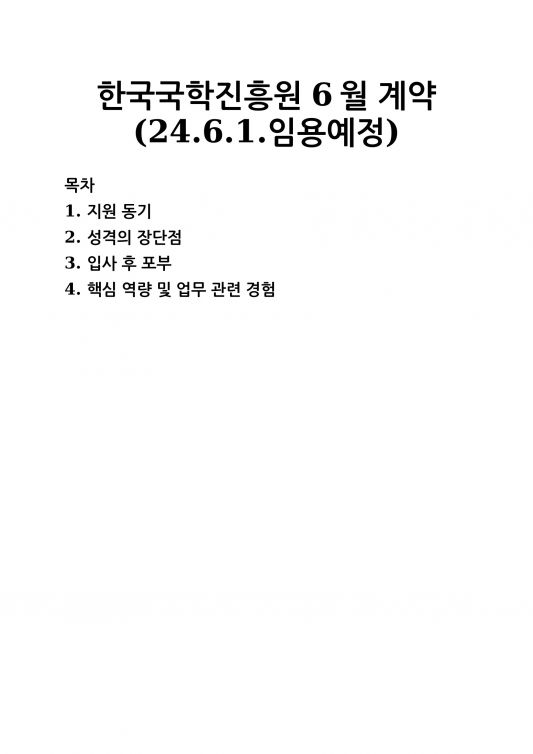 [자기소개서] 한국국학진흥원 6월 계약 (24.6.1.임용예정) 자기소개서 우수 예문 BEST 자소서