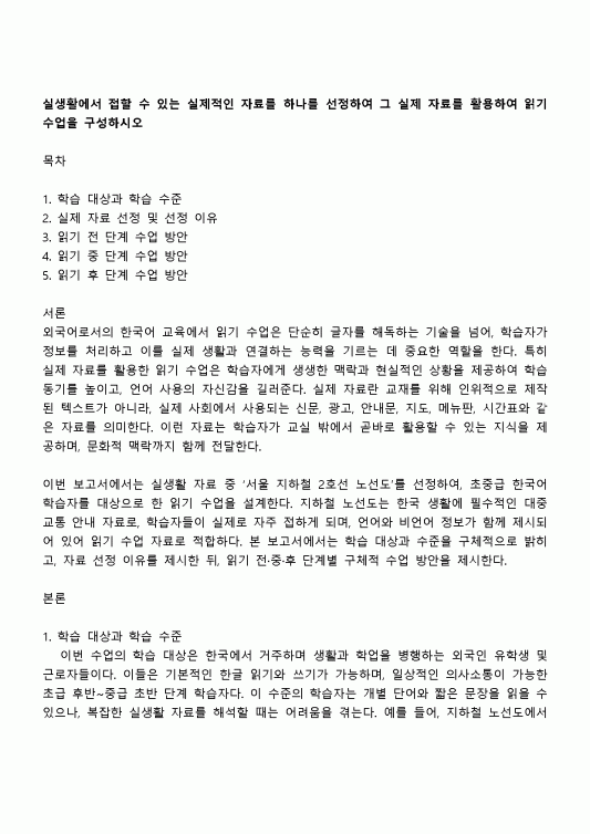 실생활에서 접할 수 있는 실제적인 자료를 하나를 선정하여 그 실제 자료를 활용하여 읽기 수업을 구성하시오
