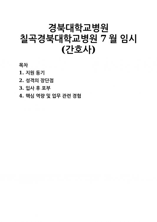[자기소개서] 경북대학교병원 칠곡경북대학교병원 7월 임시 (간호사) 자기소개서 우수 예문 BEST 자소서