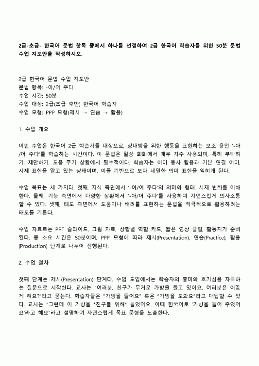 2급-초급- 한국어 문법 항목 중에서 하나를 선정하여 2급 한국어 학습자를 위한 50분 문법수업 지도안을 작성하시오