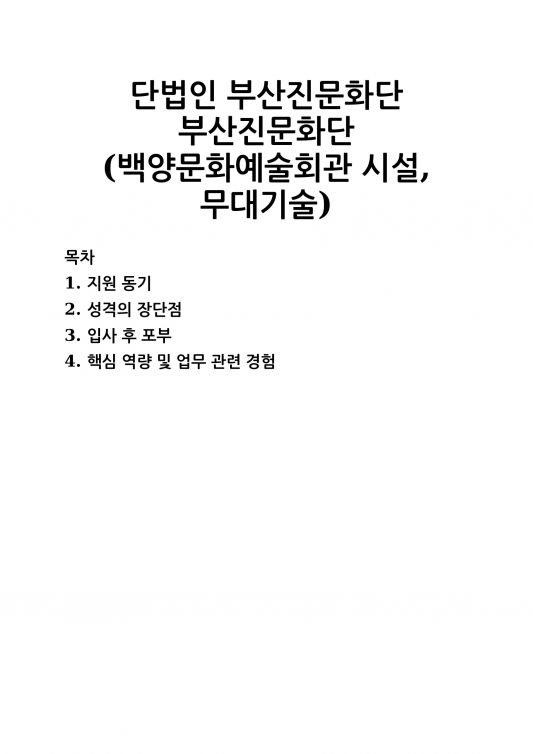[자기소개서] 단법인 부산진문화단 부산진문화단 (백양문화예술회관 시설, 무대기술) 자기소개서 우수 예문 BEST 자소서