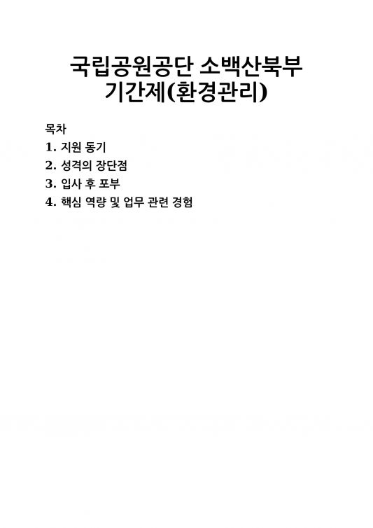 [자기소개서] 국립공원공단 소백산북부 기간제(환경관리) 자기소개서 우수 예문 BEST 자소서
