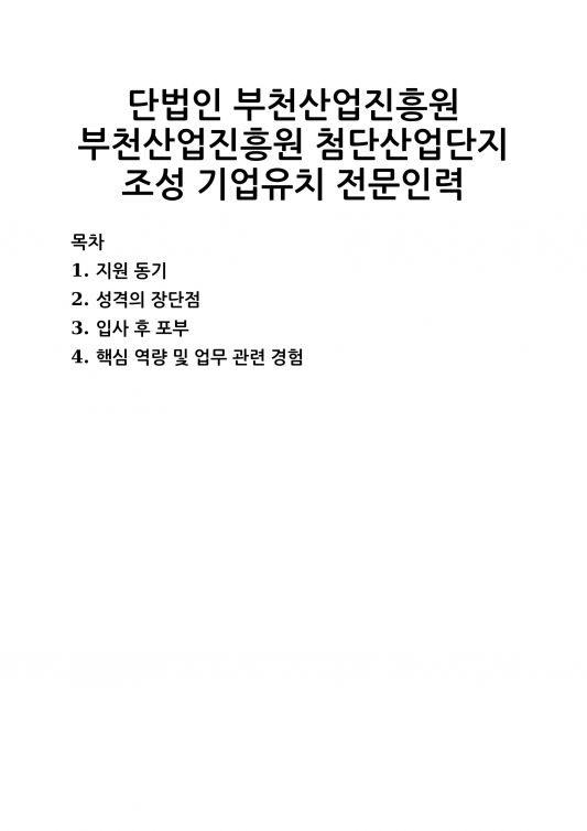 [자기소개서] 단법인 부천산업진흥원 부천산업진흥원 첨단산업단지 조성 기업유치 전문인력  자기소개서 우수 예문 BEST 자소서