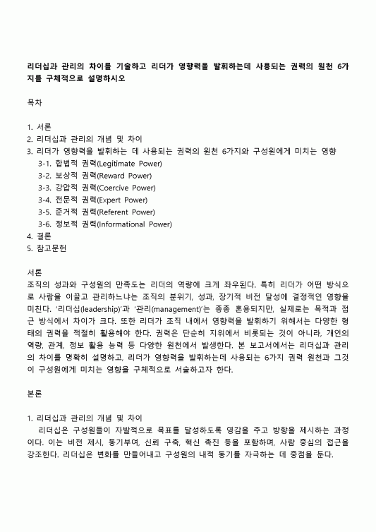 리더십과 관리의 차이를 기술하고 리더가 영향력을 발휘하는데 사용되는 권력의 원천 6가지를 구체적으로 설명하시오
