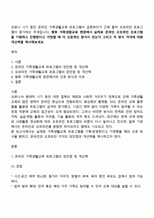 향후 가족생활교육 현장에서 실제로 온라인 오프라인 프로그램을 기획하고 진행한다고 가정할 때 더 선호하는 방식이 있는지 그리고 두 방식 각각에 대한 개선책을 제시해보세요