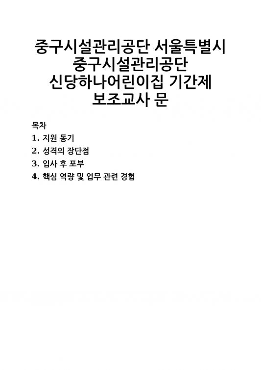 [자기소개서] 중구시설관리공단 서울특별시 중구시설관리공단 신당하나어린이집 기간제 보조교사 문 자기소개서 우수 예문 BEST 자소서