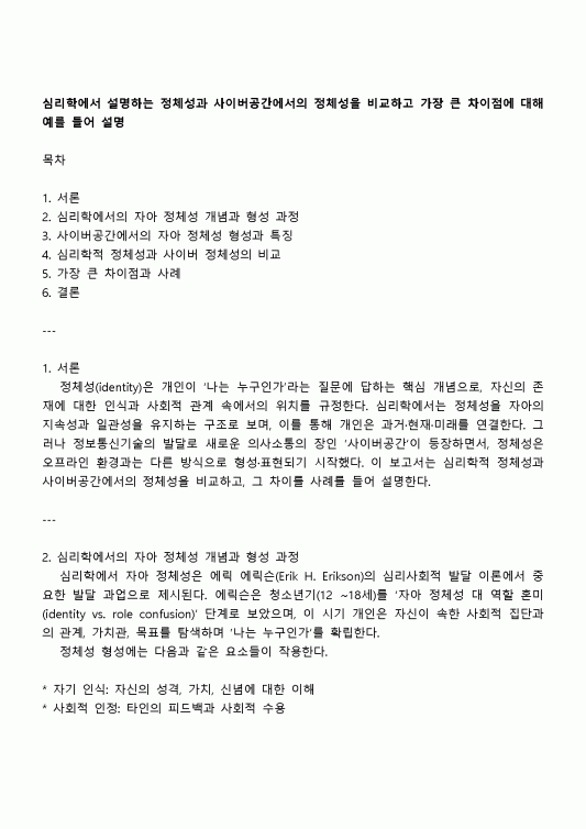 심리학에서 설명하는 정체성과 사이버공간에서의 정체성을 비교하고 가장 큰 차이점에 대해 예를 들어 설명
