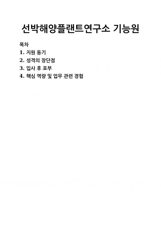 [자기소개서] 선박해양플랜트연구소 기능원 자기소개서 우수 예문 BEST 자소서
