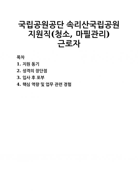 [자기소개서] 국립공원공단 속리산국립공원 지원직(청소, 마필관리) 근로자  자기소개서 우수 예문 BEST 자소서