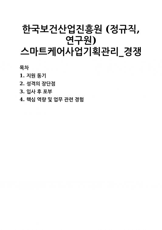 [자기소개서] 한국보건산업진흥원 (정규직, 연구원) 스마트케어사업기획관리_경쟁 자기소개서 우수 예문 BEST 자소서