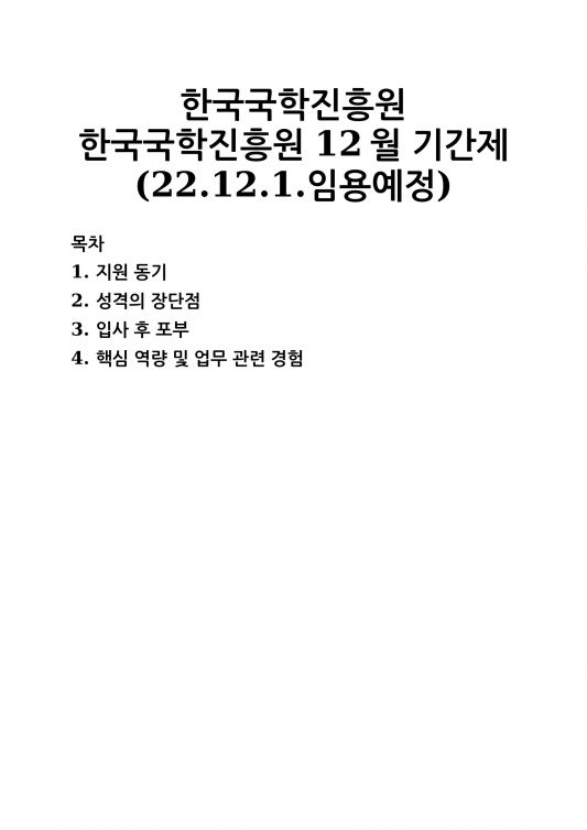 [자기소개서] 한국국학진흥원 한국국학진흥원 12월 기간제 (22.12.1.임용예정) 자기소개서 우수 예문 BEST 자소서