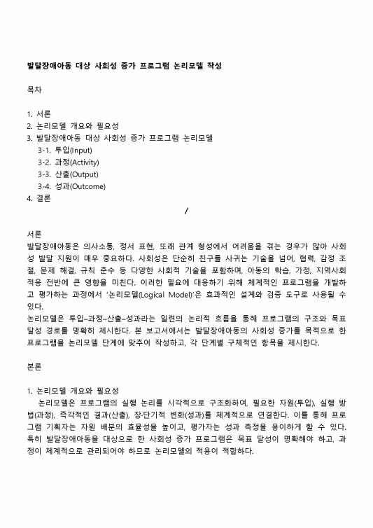 발달장애아동 대상 사회성 증가 프로그램 논리모델 작성
